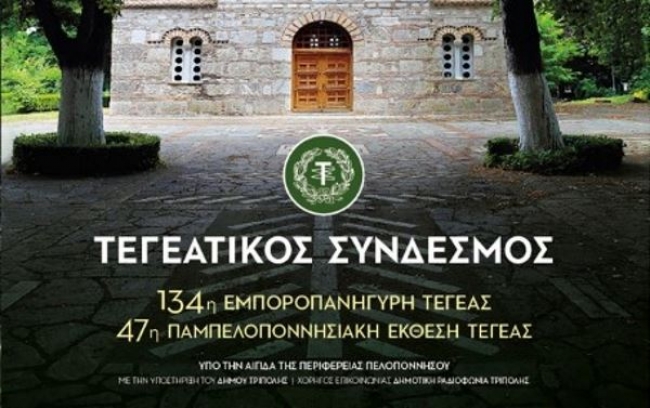 Πρόγραμμα εκδηλώσεων για την 134η Εμποροπανήγυρη Τεγέας ...