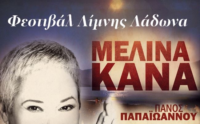 «Φεστιβάλ Λίμνης Λάδωνα 2017» παρέα με την ΜΕΛΙΝΑ ΚΑΝΑ, τον Πάνο ...