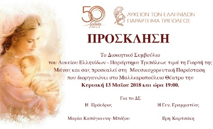 Γιορτή της Μάνας από το Λύκειο Ελληνίδων Τρίπολης - Πελοποννησιακό ...