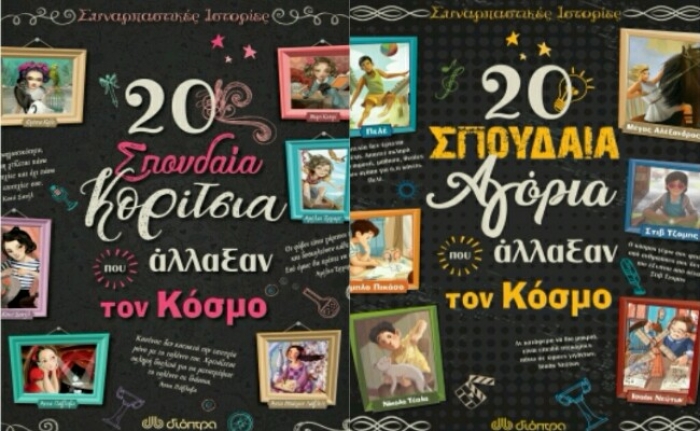 Συναρπαστικές ιστορίες με σπουδαία κορίτσια και αγόρια που άλλαξαν τον ...