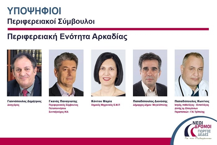 Αυτοί είναι οι πρώτοι υποψήφιοι περιφερειακοί σύμβουλοι Δέδε στην ...