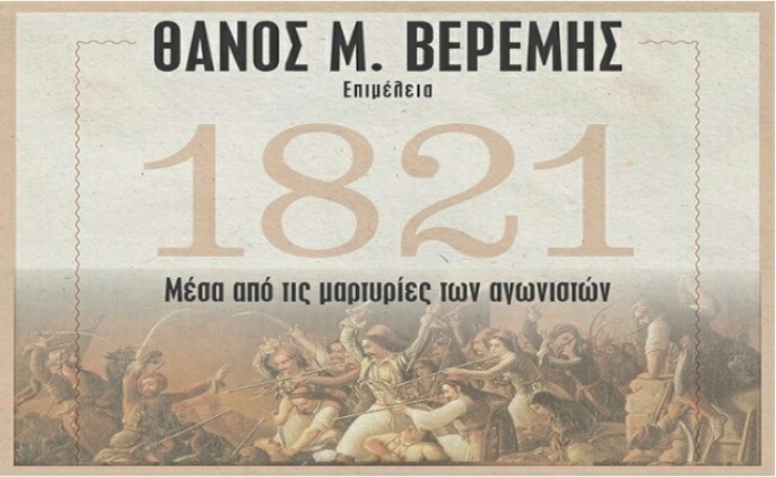 Διαβάσαμε: "1821: Τριπολιτσά - Μεσολόγγι" του Θάνου Μ. Βερέμη ...