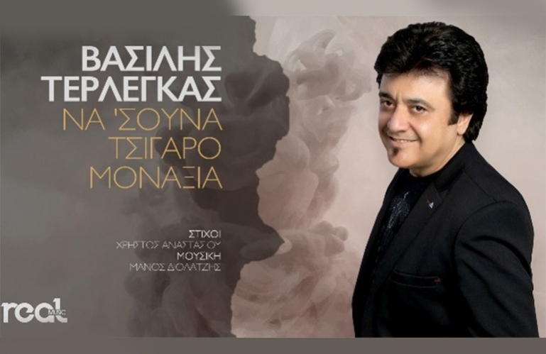 Βασίλης Τερλέγκας - "Να 'Σουνα Τσιγάρο Μοναξιά" - Πελοποννησιακό ...
