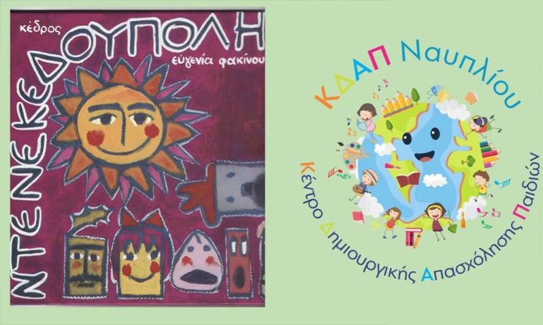 Εξ αποστάσεως δωρεάν δημιουργικές δραστηριότητες για όλα τα παιδιά από ...
