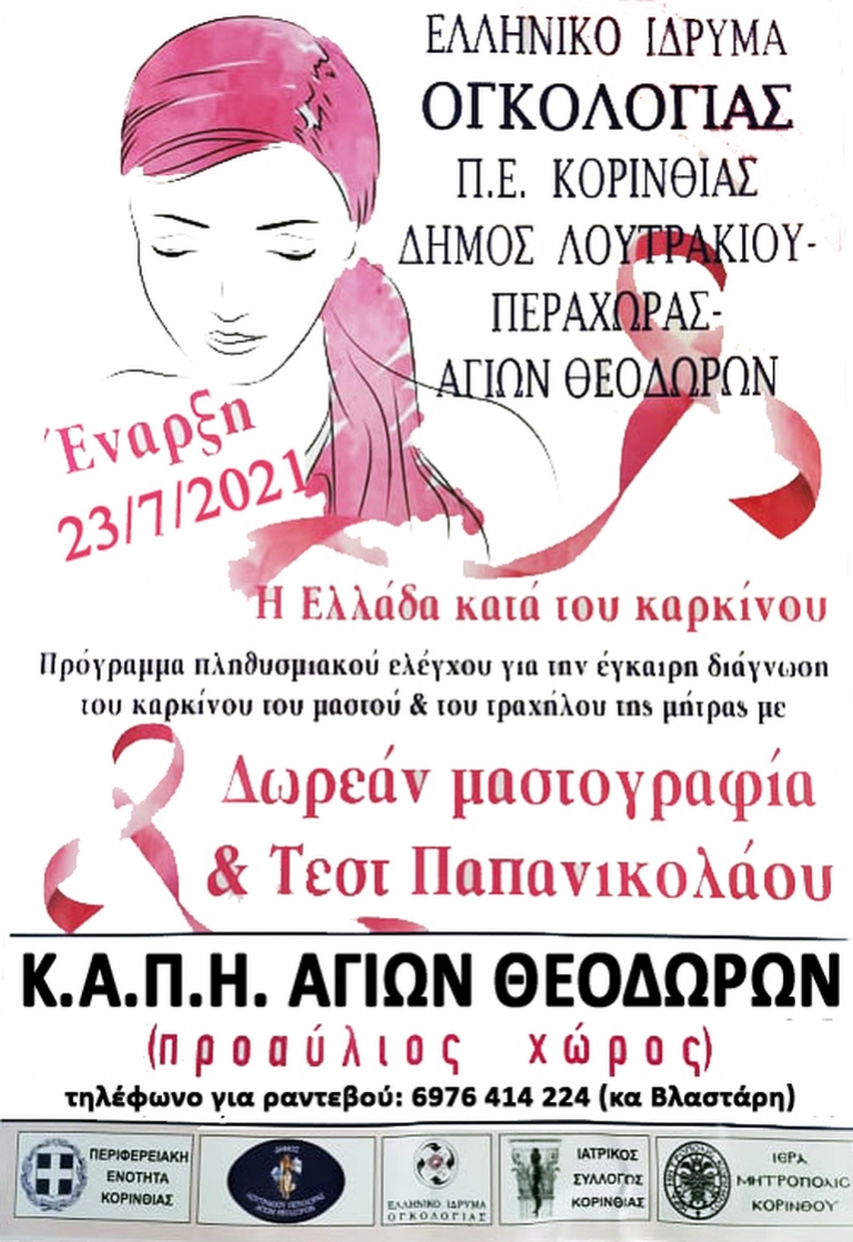 Η Κινητή Μονάδα ΔΩΡΕΑΝ εξετάσεων Μαστογραφίας και Τεστ Παπανικολάου στη ...