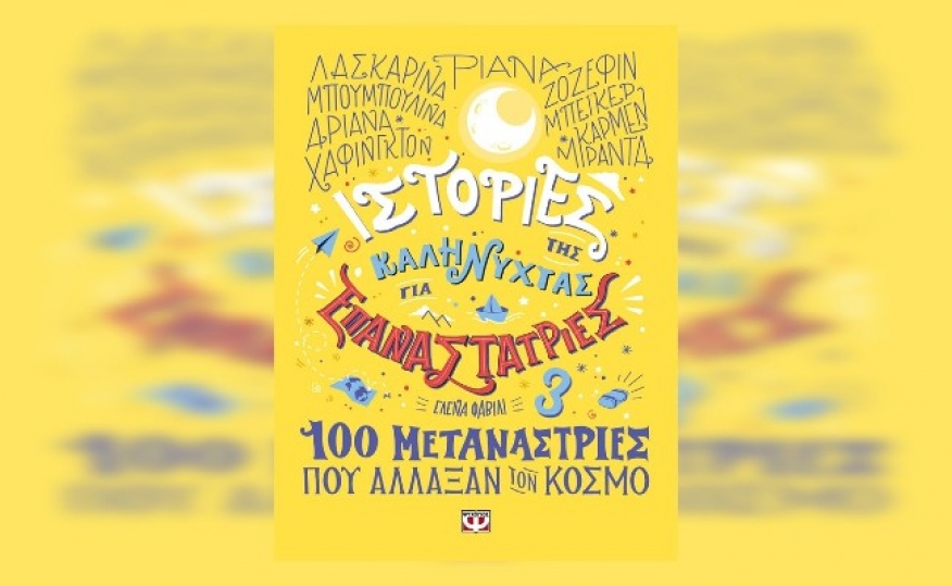 Ιστορίες της καληνύχτας με αξιόλογες μετανάστριες που άλλαξαν τον κόσμο ...