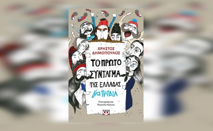 Ο Χρήστος Δημόπουλος διηγείται την Ιστορία του πρώτου Συντάγματος στα ...