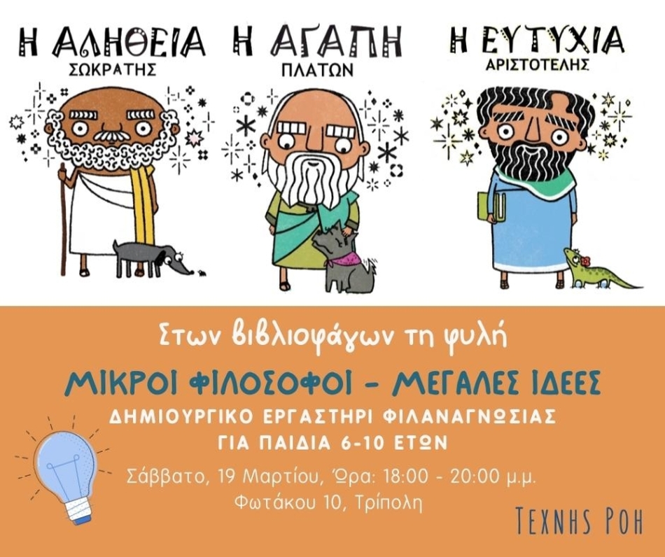 Τέχνης Ροή: Εργαστήρι φιλαναγνωσίας για παιδιά: "Μικροί Φιλόσοφοι ...
