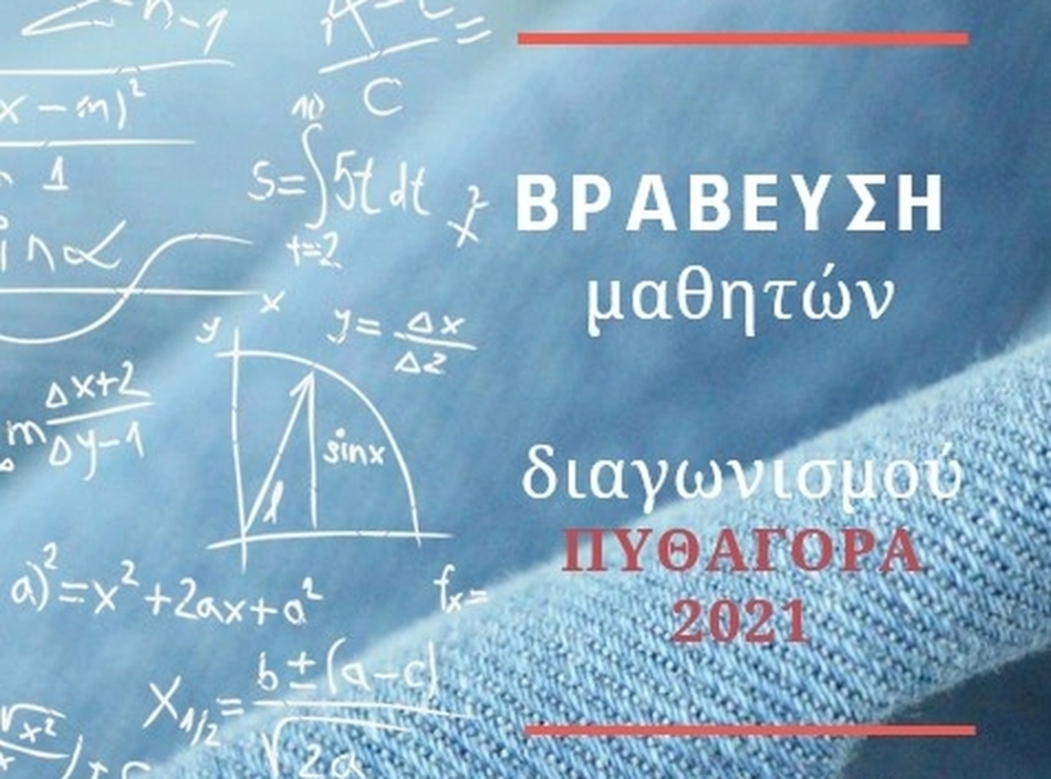 Βράβευση μαθητών Αρκαδίας στον Πανελλήνιο μαθηματικό διαγωνισμό ...