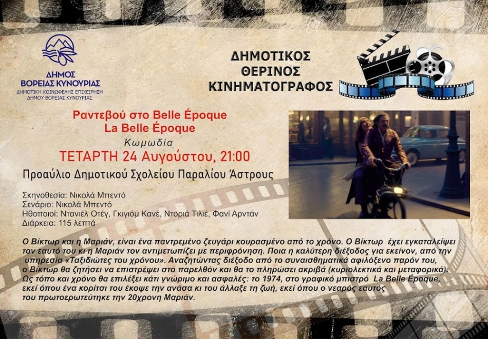 Βόρεια Κυνουρία: Δημοτικός θερινός κινηματογράφος - Πελοποννησιακό ...