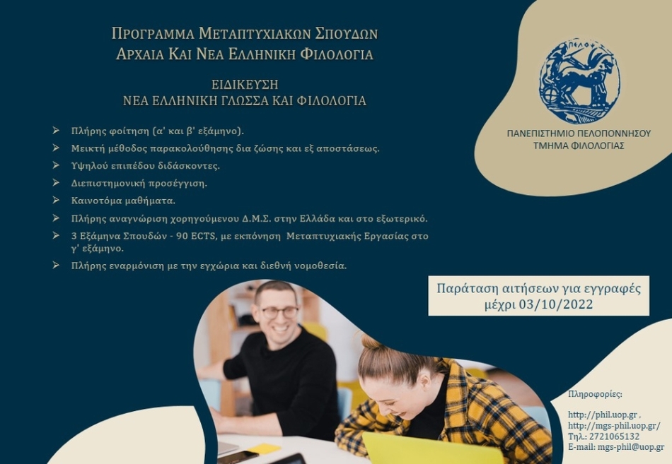 ΠΜΣ: «Αρχαία και Νέα Ελληνική Φιλολογία» από το Πανεπιστήμιο ...
