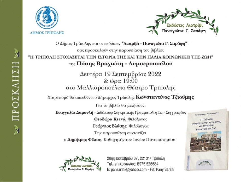 Παρουσίαση βιβλίου "Η ΤΡΙΠΟΛΗ ΣΤΟΧΑΖΕΤΑΙ ΤΗΝ ΙΣΤΟΡΙΑ ΤΗΣ ΚΑΙ ΤΗΝ ΠΑΛΙΑ ...