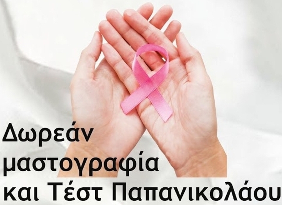 Δωρεάν Ψηφιακή Μαστογραφία και Τεστ Παπανικολάου παρέχονται από το ...