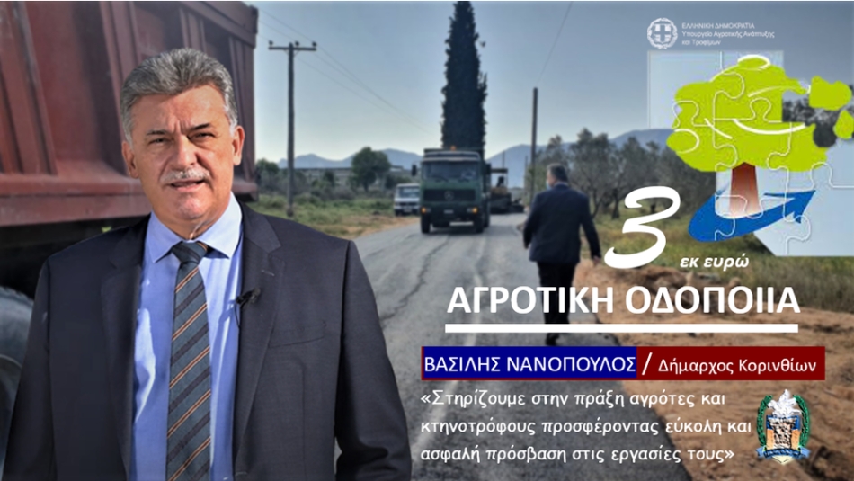 Τρία Έργα – σταθμός για 6 κοινότητες του Δήμου Κορινθίων ξεκινούν ...