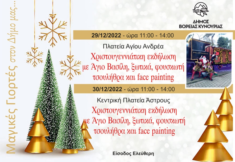 Εκδηλώσεις με Άγιο Βασίλη και ξωτικά! Στην πλατεία του Αγίου Ανδρέα και ...