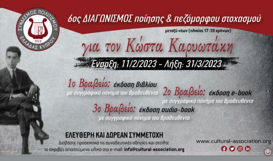 6ος Διαγωνισμός Ποίησης "Για τον Κώστα Καρυωτάκη" - Πελοποννησιακό ...