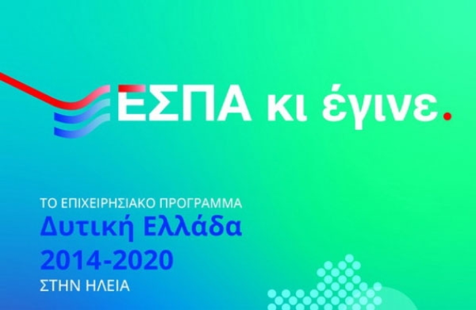 Τι άλλαξε το ΕΣΠΑ 2014-2020 στην Ηλεία -Ανοικτή εκδήλωση στον Πύργο ...