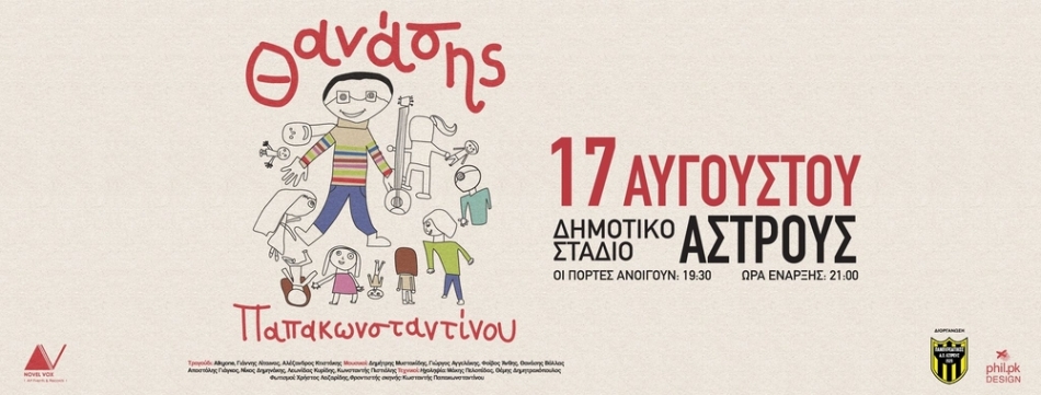 Ο Θανάσης Παπακωνσταντίνου στο Δημοτικό Στάδιο Άστρους - Πελοποννησιακό ...