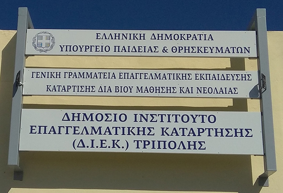 Νέες Ειδικότητες Παράλληλου Μηχανογραφικού Δελτίου στο Δημόσιο ΔΙΕΚ ...