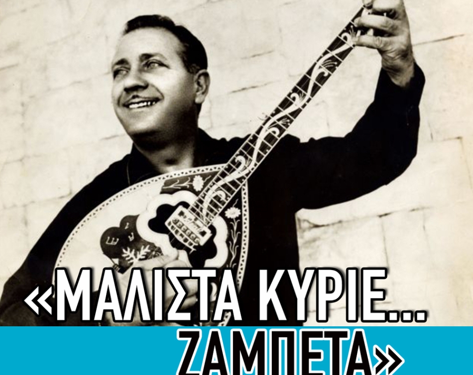 Συναυλία αφιερωμένη στο έργο και τα τραγούδια του Γιώργου Ζαμπέτα ...