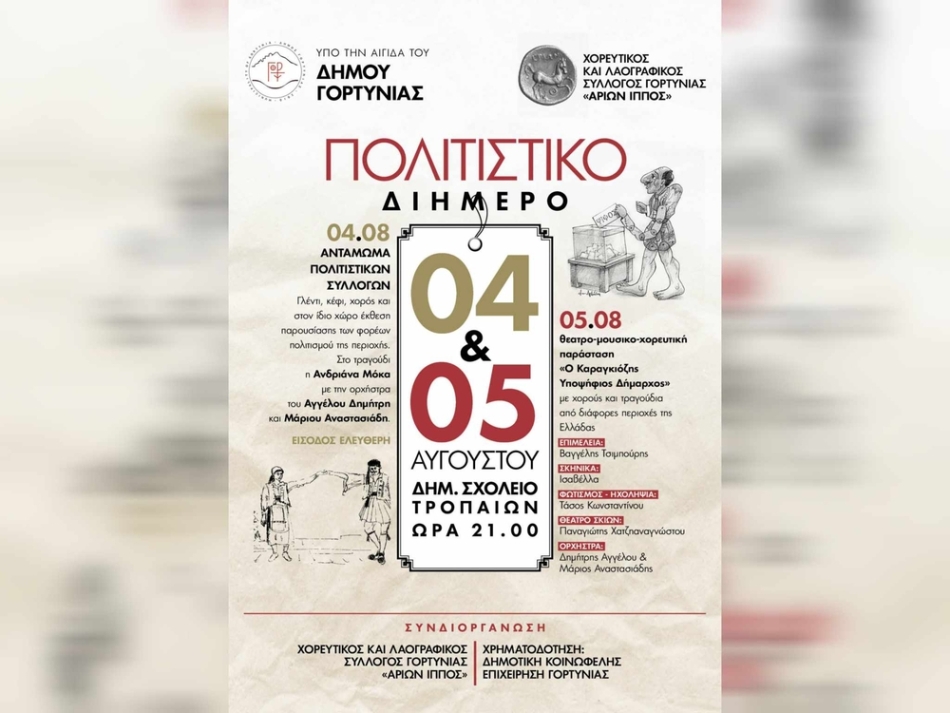 Πολιτιστικό Διήμερο στα Τρόπαια Γορτυνίας - Πελοποννησιακό Πρακτορείο ...
