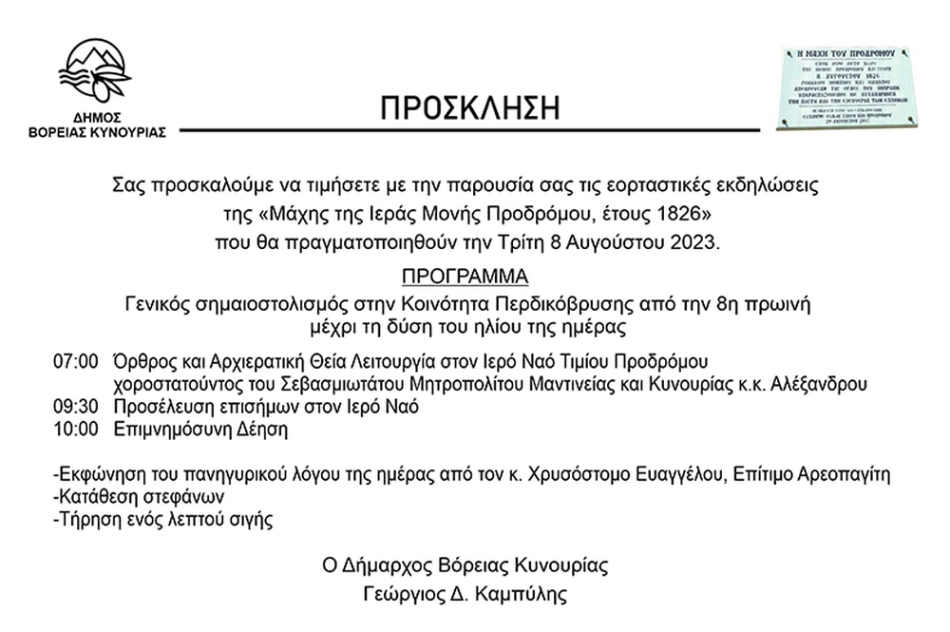 Εορταστικές εκδηλώσεις της «Μάχης της Ιεράς Μονής Προδρόμου, έτους 1826 ...