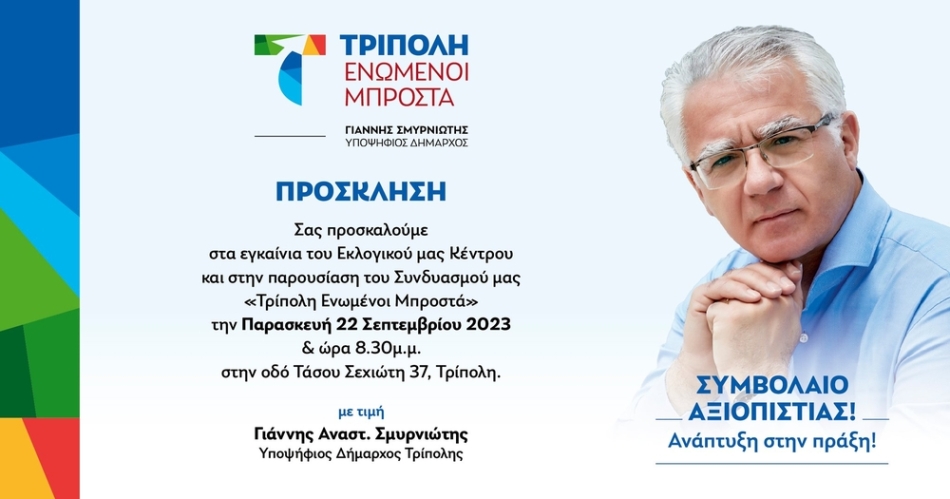 Εγκαίνια Εκλογικού Κέντρου και παρουσίαση του Συνδυασμού «Τρίπολη ...