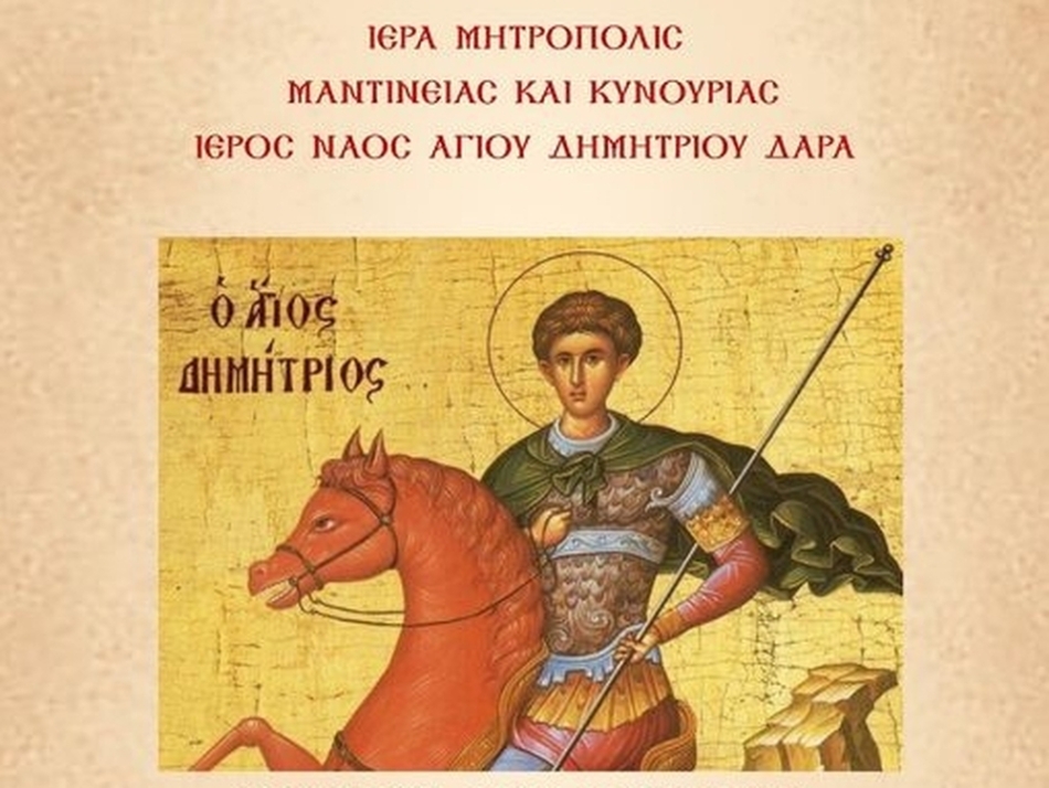Πανηγυρίζει ο Ιερός Ναός Αγίου Δημητρίου στο χωριό Δάρα ...