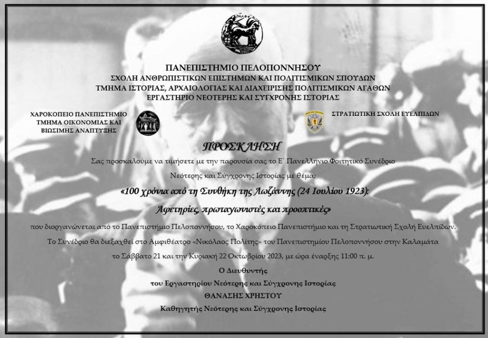 Φοιτητικό Συνέδριο Νεότερης και Σύγχρονης Ιστορίας για τα 100 χρόνια ...