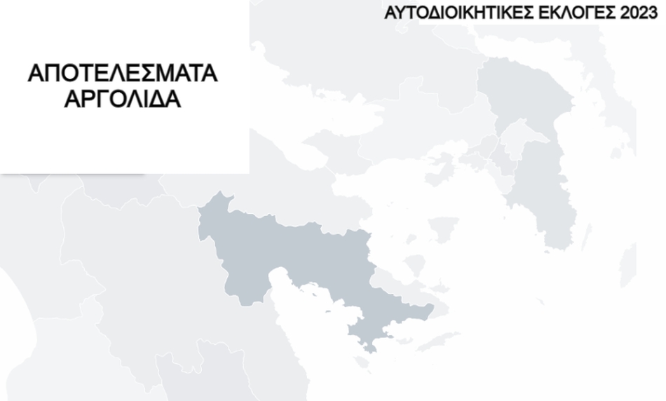 Αργολίδα: Τα αποτελέσματα των Αυτοδιοικητικών Εκλογών - Πελοποννησιακό ...