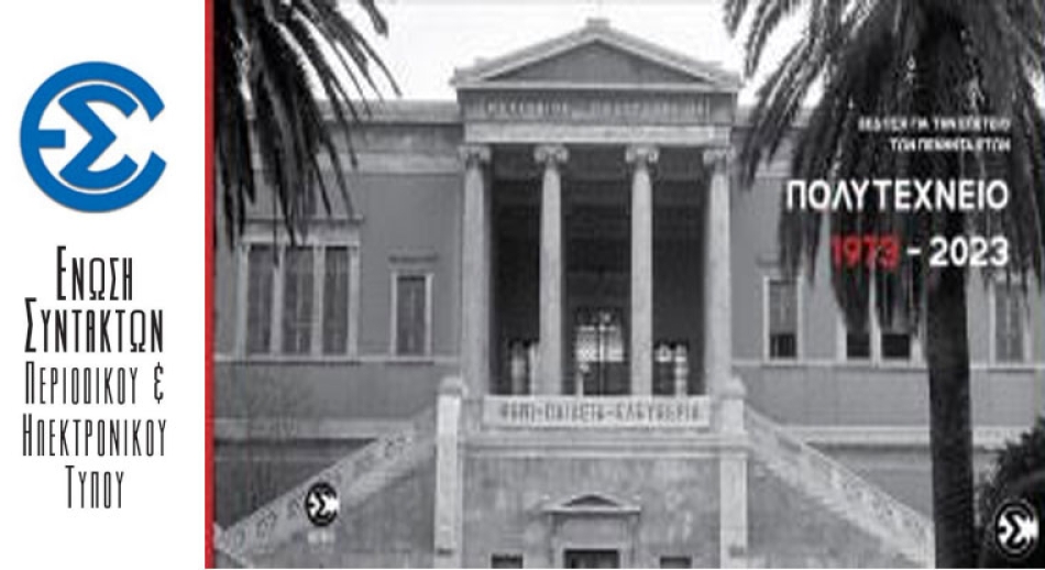 Η ΕΣΠΗΤ παρουσιάζει την έκδοση πρωτότυπου ιστορικού φωτογραφικού ...