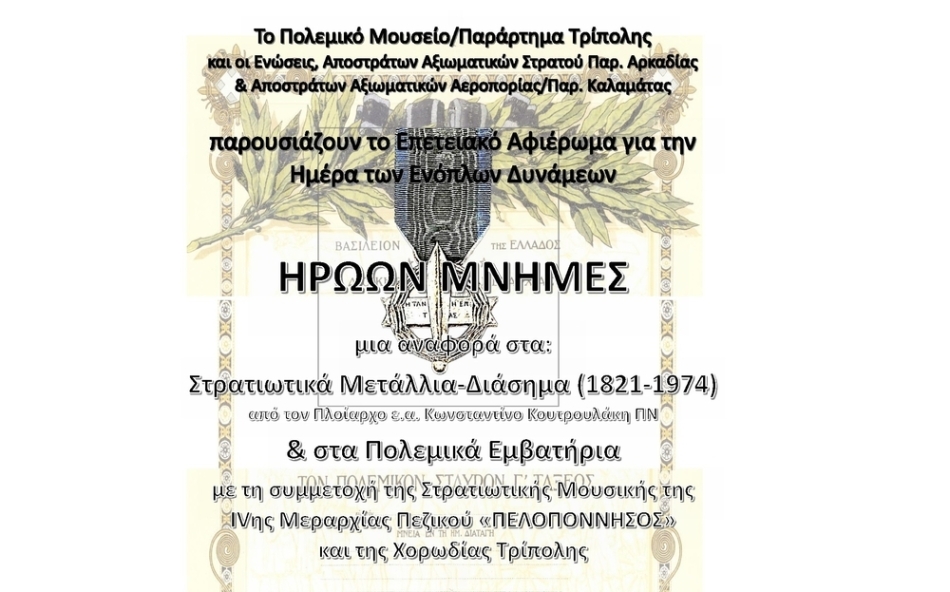 Πολεμικό Μουσείο Τρίπολης: Εκδήλωση για την εορτή των Ενόπλων Δυνάμεων ...