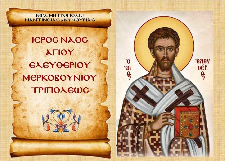 Εορτή Αγίου Ελευθερίου στο Μερκοβουνι - Πελοποννησιακό Πρακτορείο Ειδήσεων