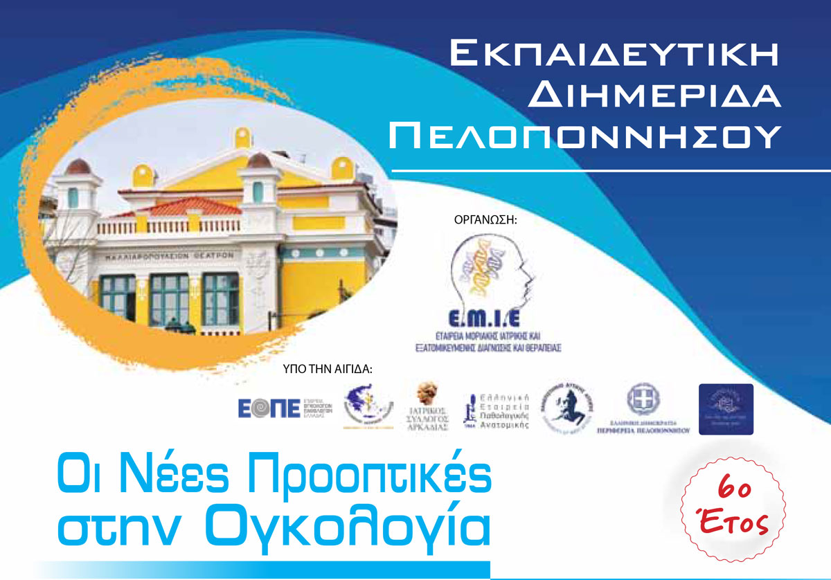 Εκπαιδευτική Διημερίδα Πελοποννήσου: «Οι Νέες Προοπτικές στην Ογκολογία ...