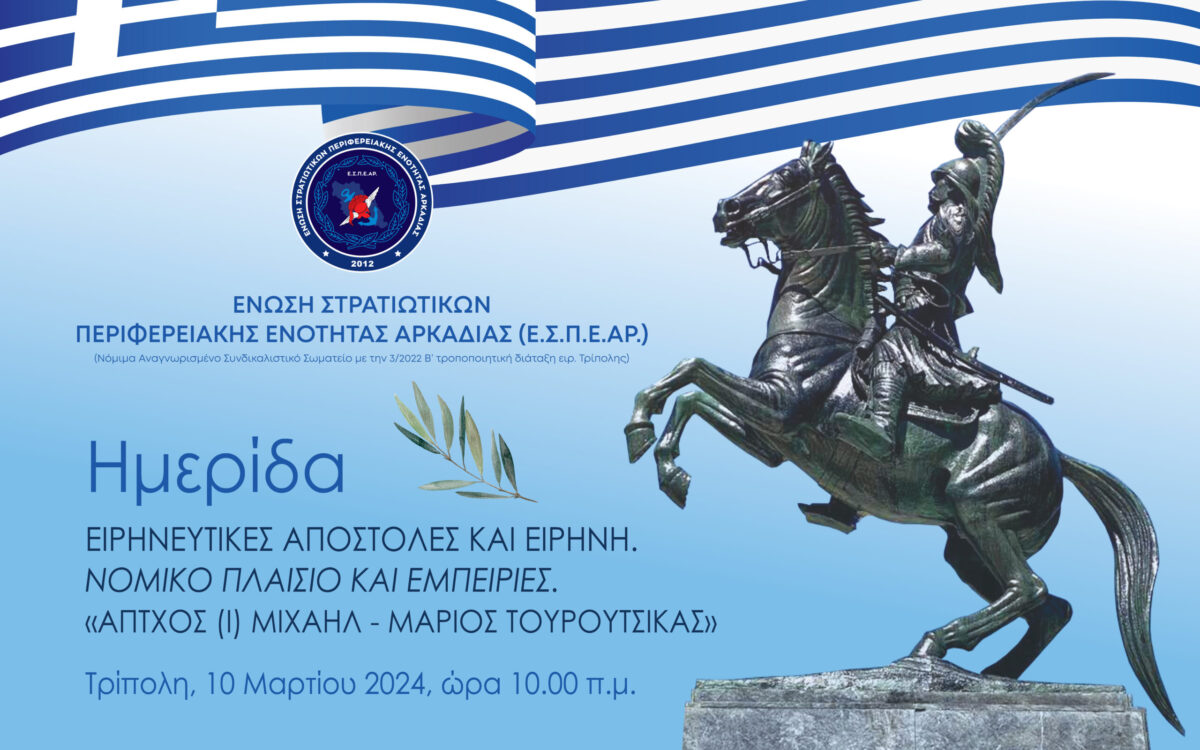 Ημερίδα «Ειρηνευτικές Αποστολές και Ειρήνη. Νομικό Πλαίσιο και ...
